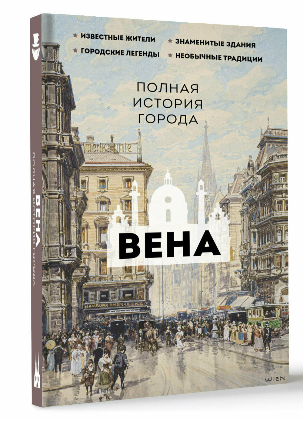 Вена. Полная история города Франц Р.