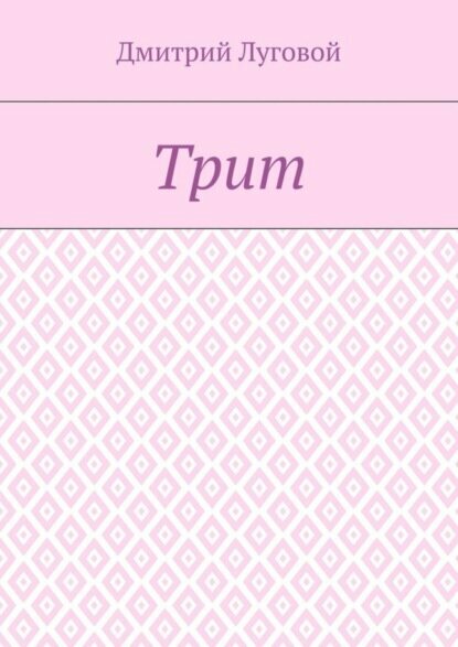 Трит [Цифровая книга]