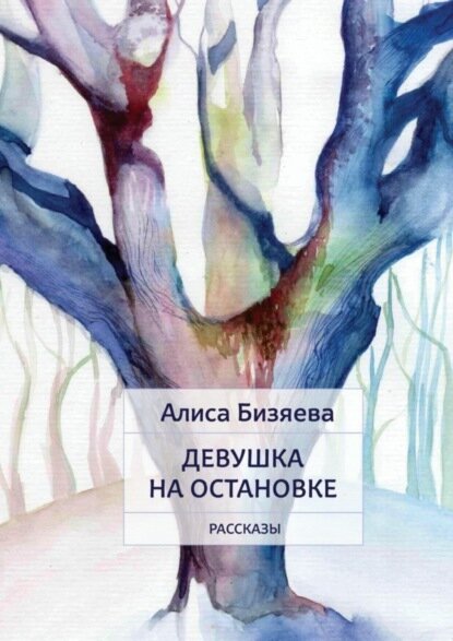 Девушка на остановке. Рассказы [Цифровая книга]