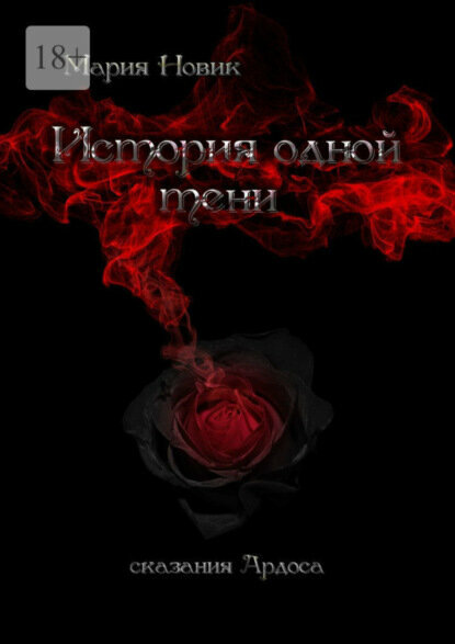 История одной тени [Цифровая книга]