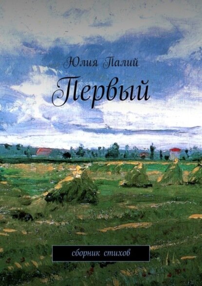 Первый. Сборник стихов [Цифровая книга]