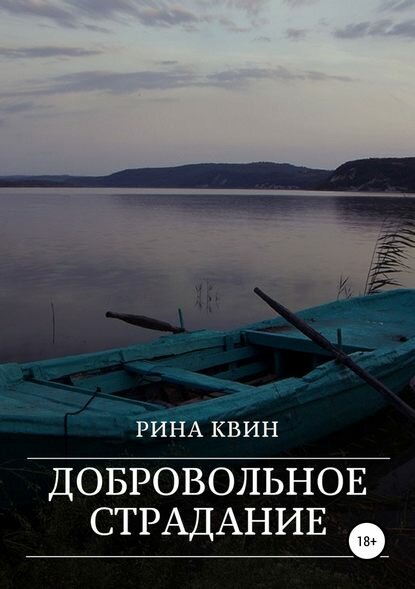 Добровольное страдание [Цифровая книга]