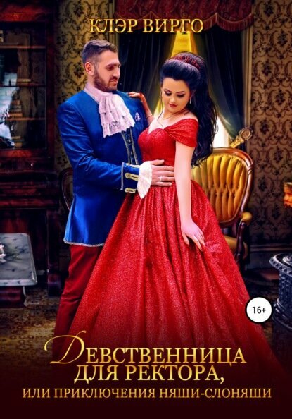 Девственница для ректора, или Приключения няши-слоняши [Цифровая книга]