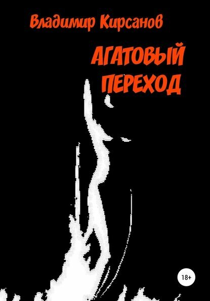 Агатовый Переход [Цифровая книга]