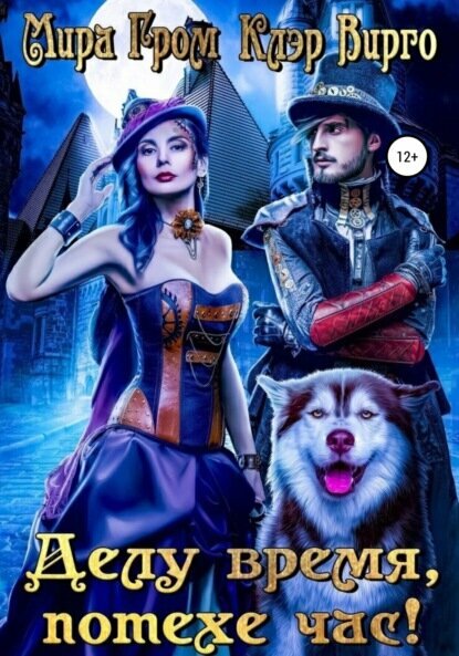 Делу время – потехе час [Цифровая книга]