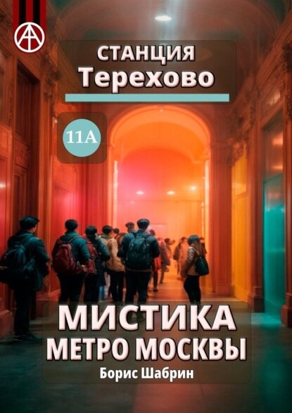Станция Терехово 11А. Мистика метро Москвы [Цифровая книга]