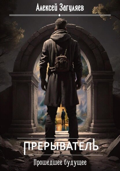 Прерыватель. Прошедшее будущее [Цифровая книга]