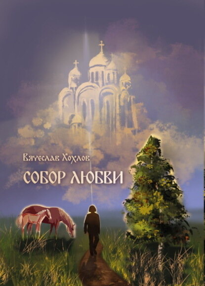 Собор Любви [Цифровая книга]