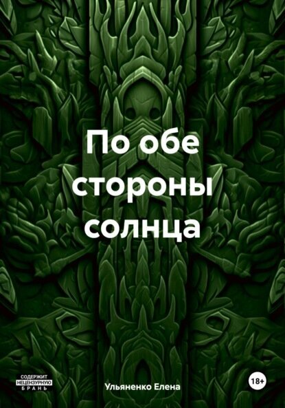 По обе стороны солнца [Цифровая книга]