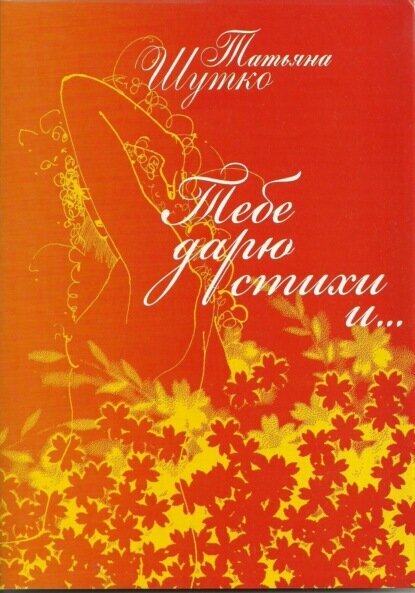 Тебе дарю стихи и… [Цифровая книга]