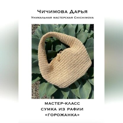 Мастер-класс по вязанию сумки из рафии «горожанка» [Аудиокнига]