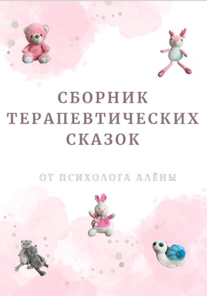 Сборник терапевтических сказок [Цифровая книга]