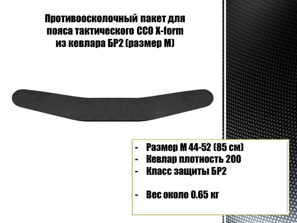 Баллистический пакет для тактического пояса ССО X form из кевлара БР2 размер M