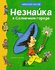 Незнайка в Солнечном городе