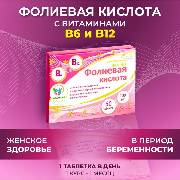 Фолиевая кислота Vitamuno для взрослых, 50 таблеток по 100 мг, 7465144