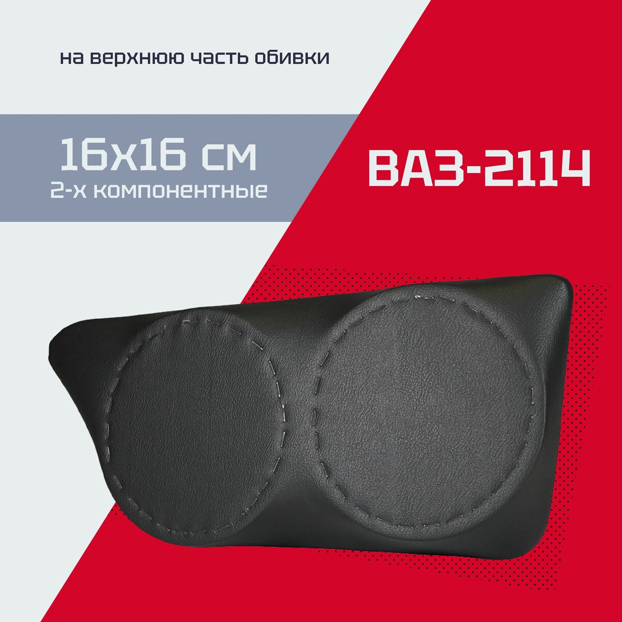 Акустические подиумы ВАЗ 2114 (16х16) / на верхнюю часть обивки
