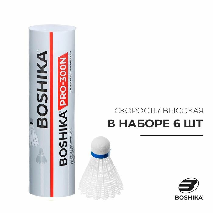 Набор воланов для бадминтона BOSHIKA PRO-300N, 6 шт, цвет белый