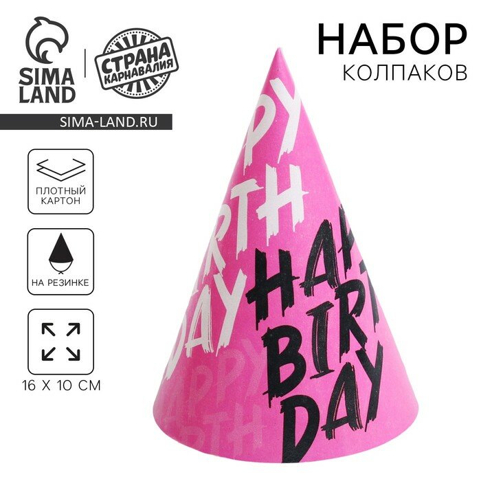 Колпак бумажный на день рождения Happy Birthday, в наборе 6 шт.