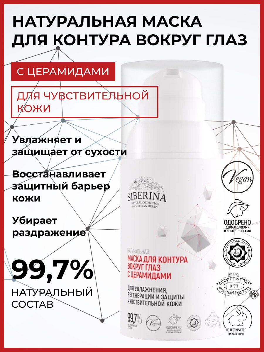 Siberina Натуральная маска для контура вокруг глаз с церамидами для увлажнения, регенерации и защиты чувствительной кожи, 50 мл