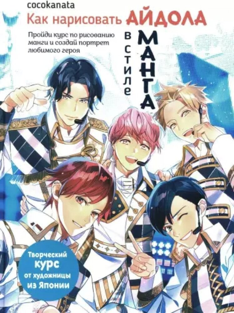 Как нарисовать айдола в стиле манга: Творческий курс от художницы из Японии