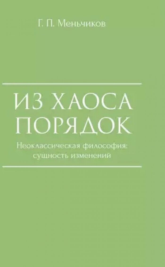 Из Хаоса Порядок (Неоклассическая философия: сущность изменений)