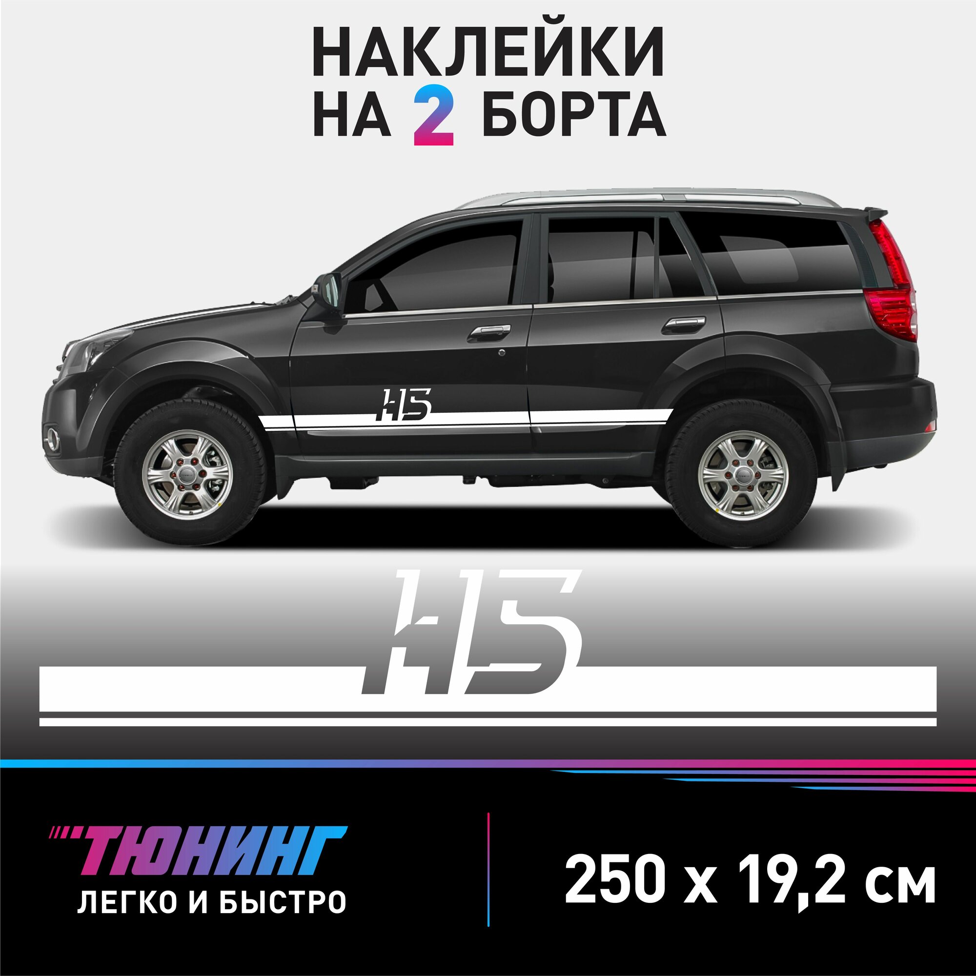 Наклейки на автомобиль Great Wall Hover H5 - белые наклейки на авто Грейт Волл Ховер H5 на ДВА борта