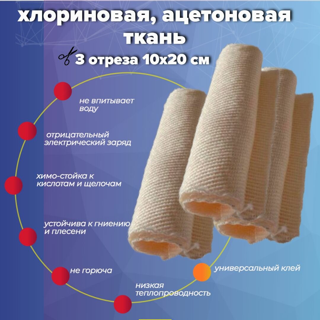 Армирующий клей ткань хлориновая ацетоновая 3 отреза, 10x20 см