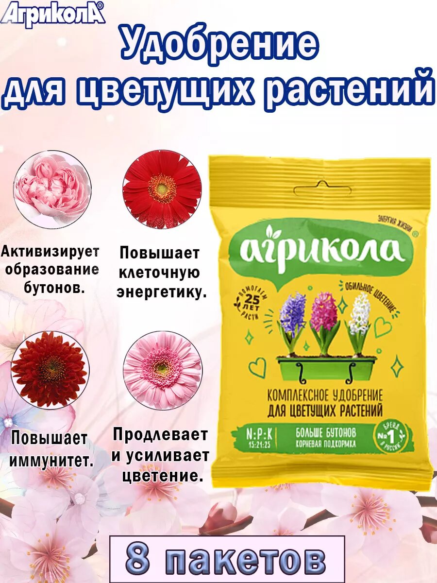 Универсальное удобрение для цветущих растений 25 гр.