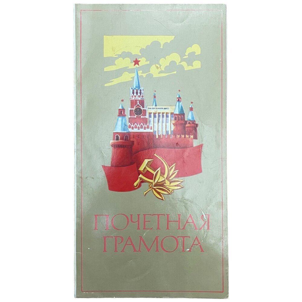 Россия, грамота "Особое конструкторское бюро института космических исследований АН" 1991 г.