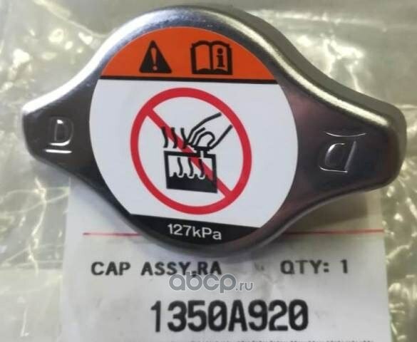 Крышка радиатора Mitsubishi 1350A920 защищает систему охлаждения двигателя