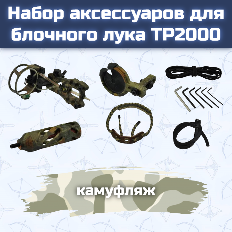 Набор аксессуаров для блочного лука TP2000 (камуфляж)