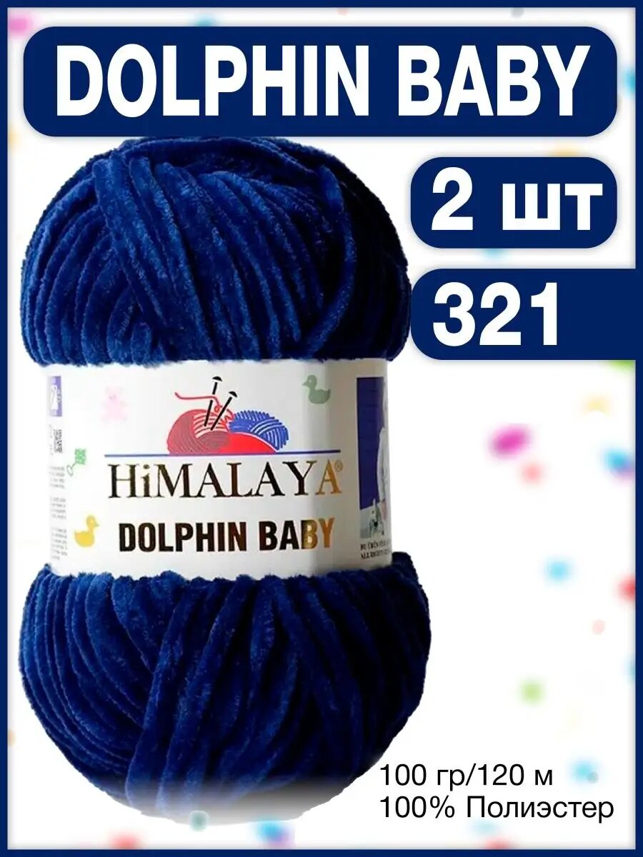 Плюшевая пряжа Himalaya Dolphin Baby 321 темно-синий 2шт