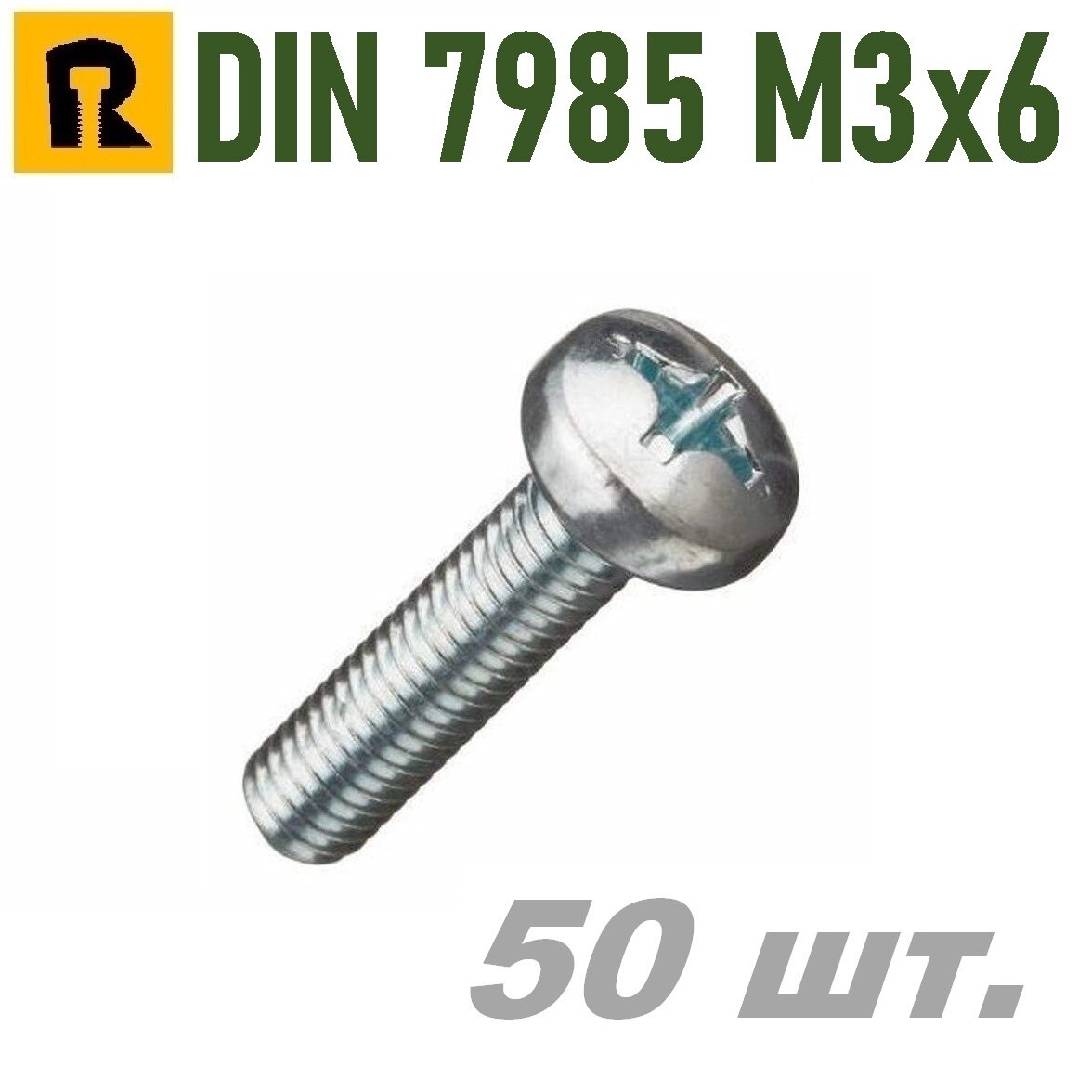 Винт DIN 7985 M3x6 кп 4.8, РН - 50 шт.