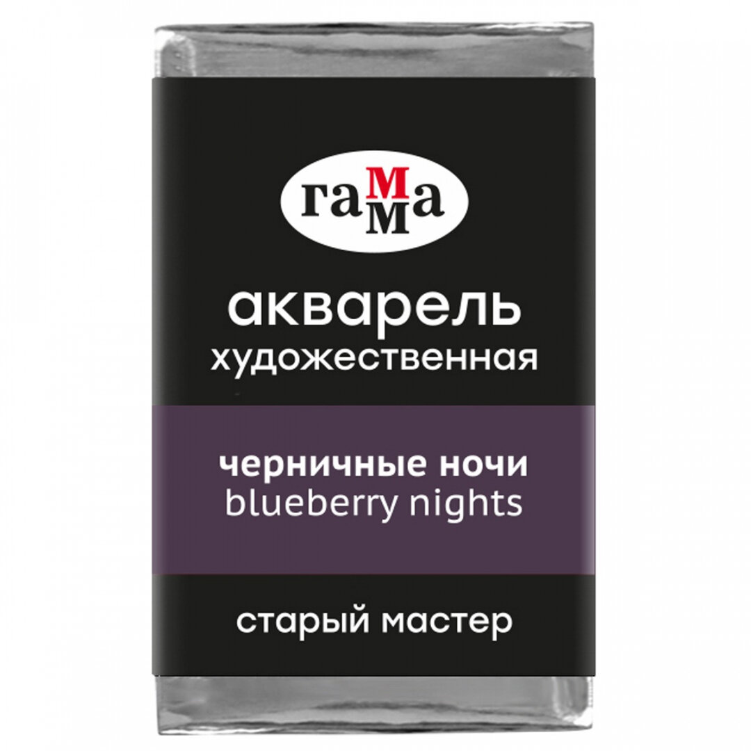 Гамма Акварель художественная "Старый Мастер" черничные ночи, 2,6мл