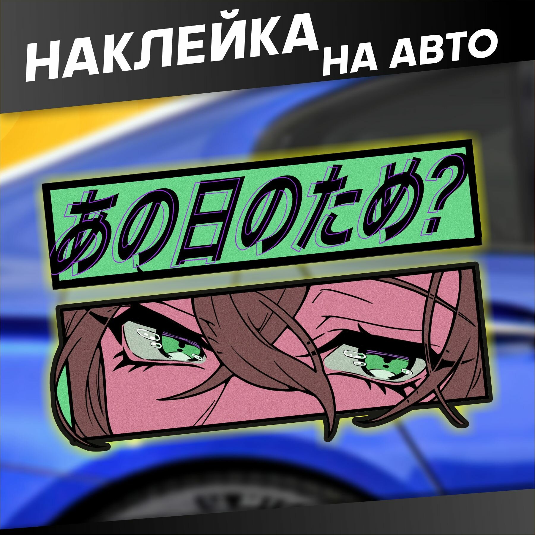 Наклейки на стекло авто Аниме глаза jdm