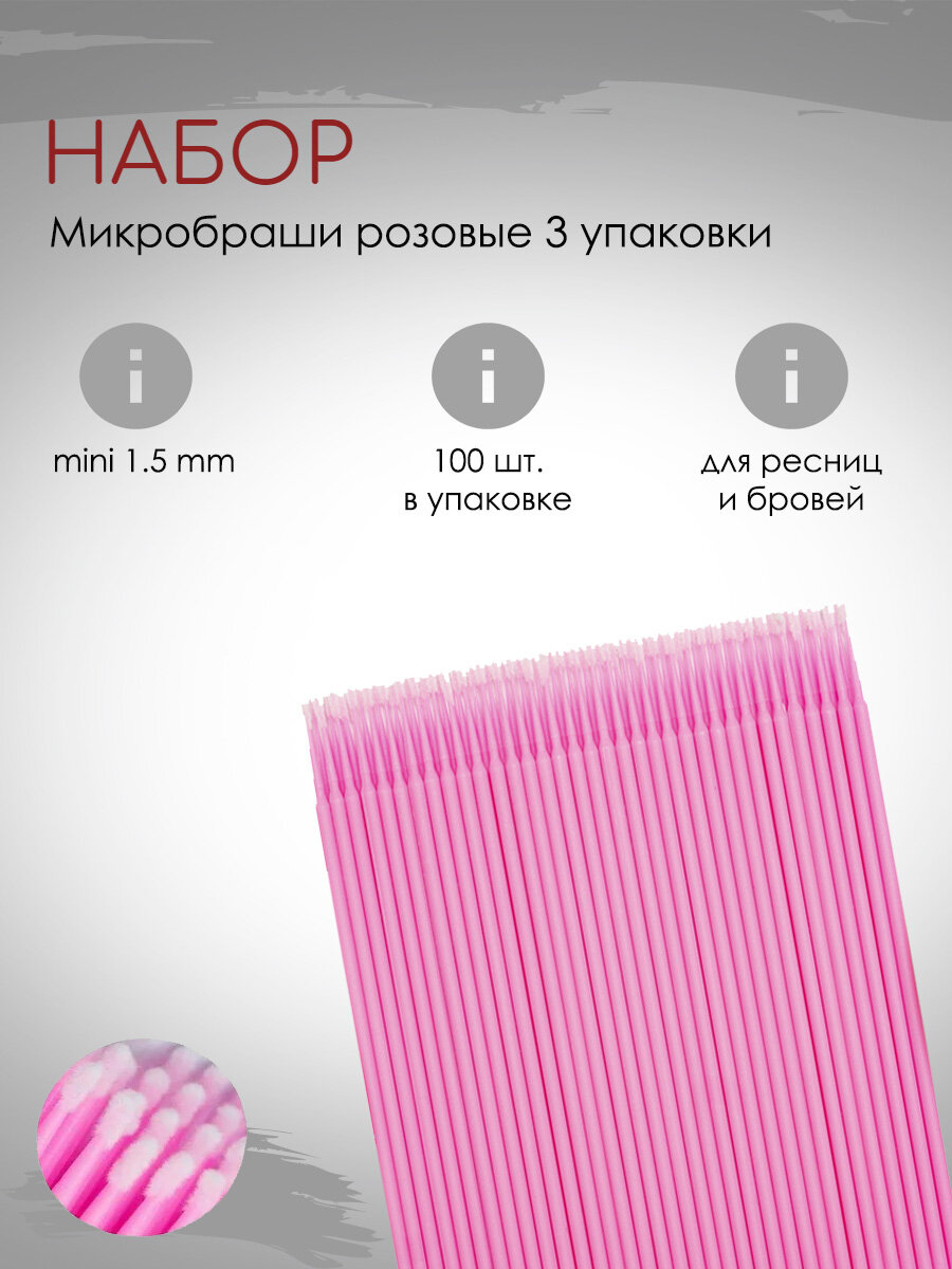 Набор розовых микробрашей 100 шт. (3 упаковки)