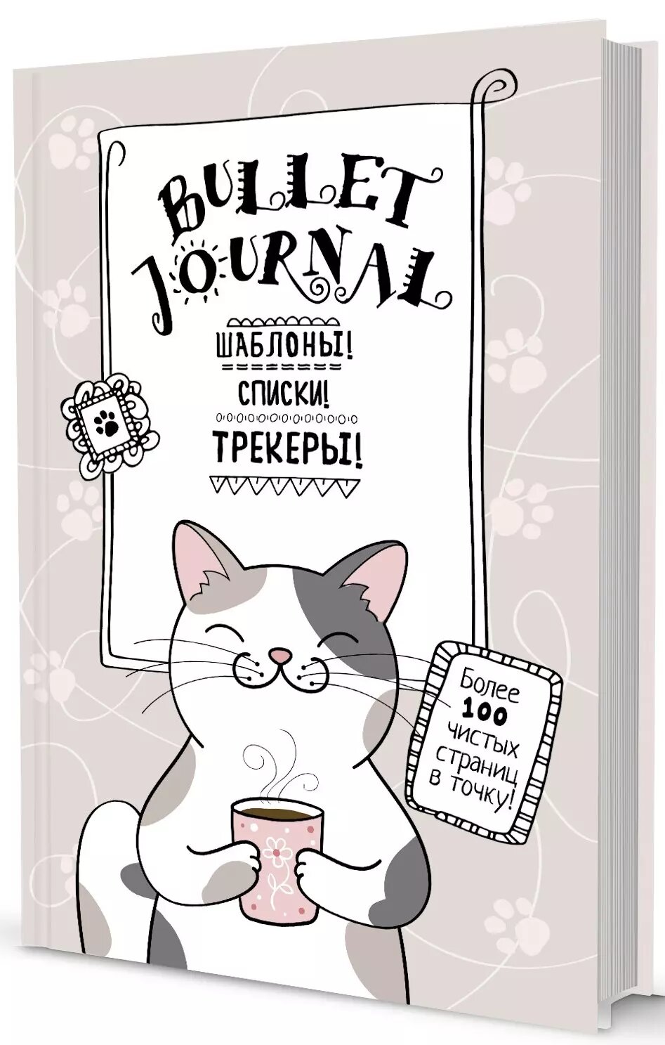 Шаблоны, списки, трекеры. Более 100 чистых страниц в точку