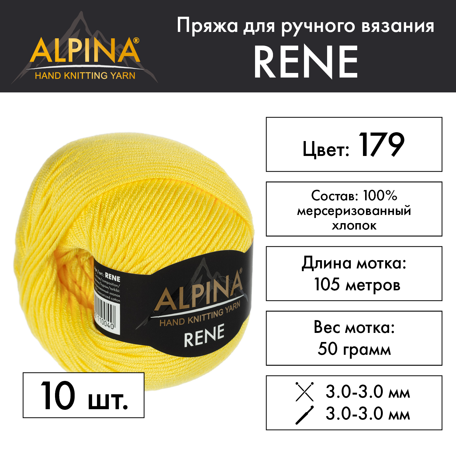 Пряжа Alpina "RENE" 10 шт. по 50 г 100% мерсеризованный хлопок 105 м №179 яр. желтый