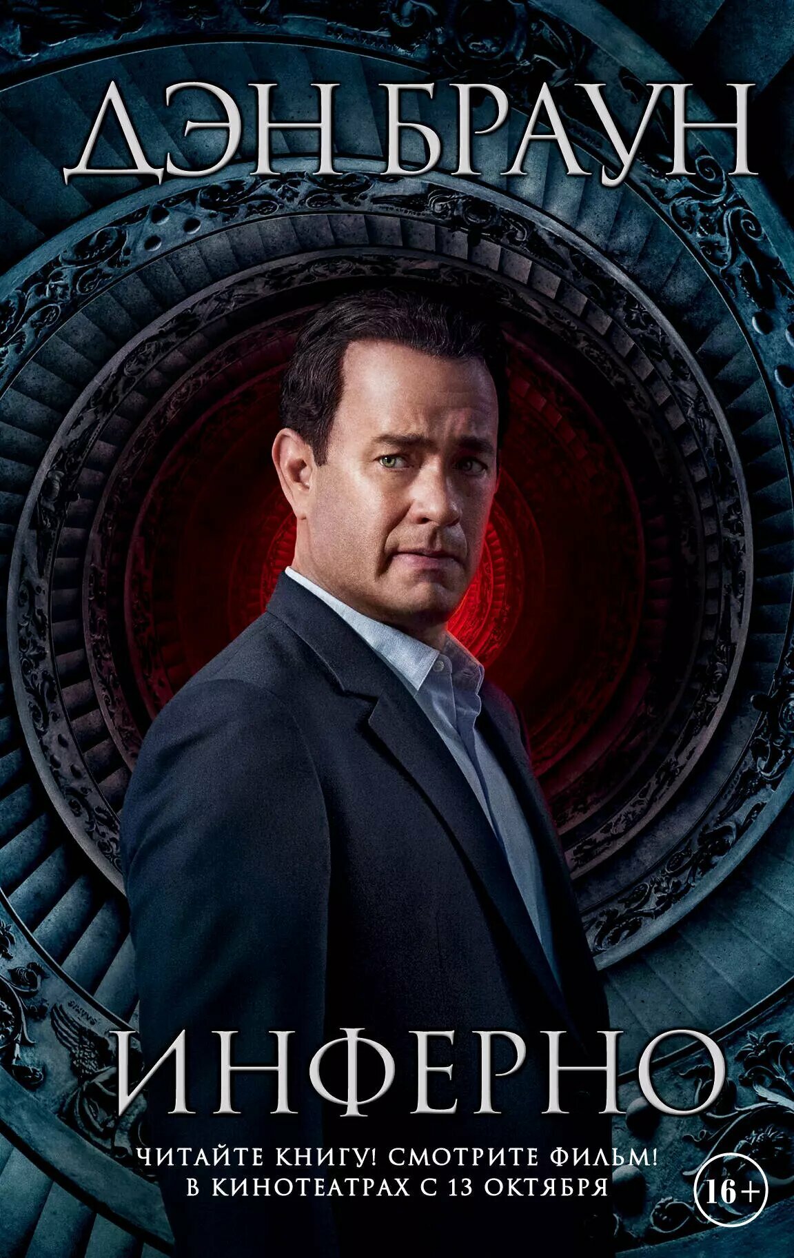 Инферно (Кинообложка)