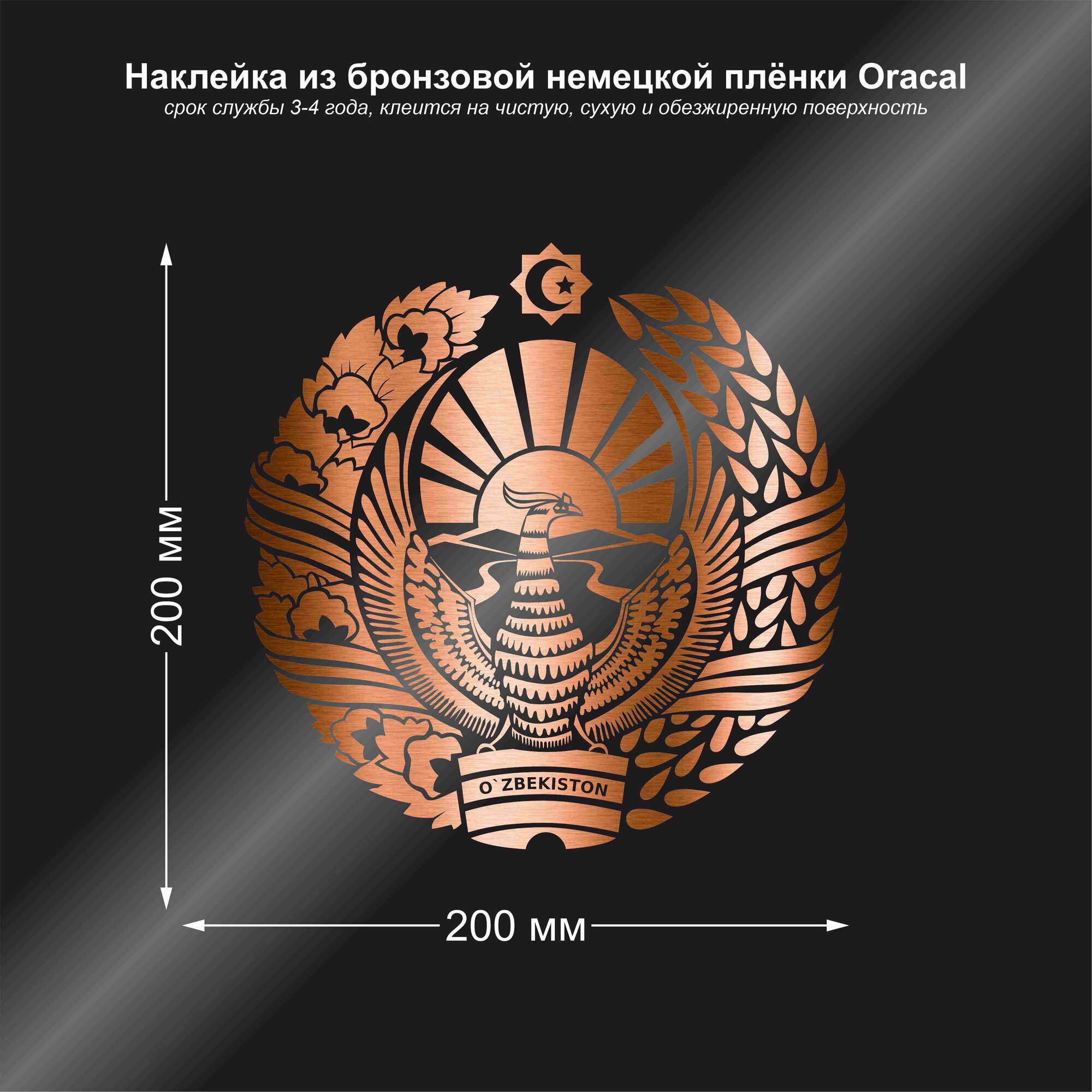 Наклейка герб Узбекистана бронзовый 200*200 мм
