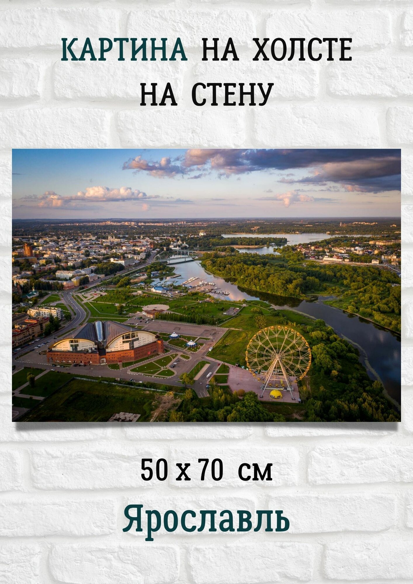 Фотокартина интерьерная с городом Ярославль и окрестностями
