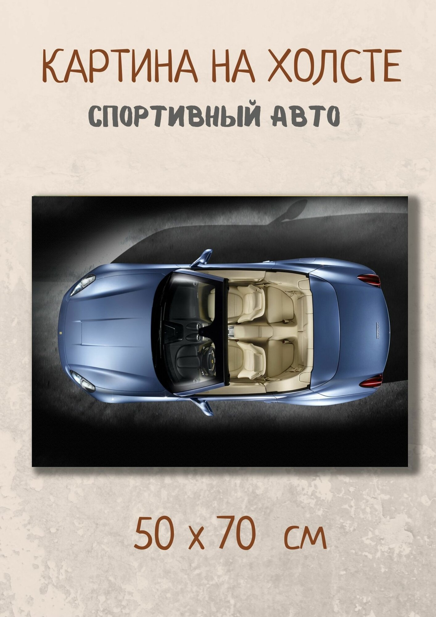 ФотоКартина с автомобилем вид сверху на стену "Ferrari California" 70х50