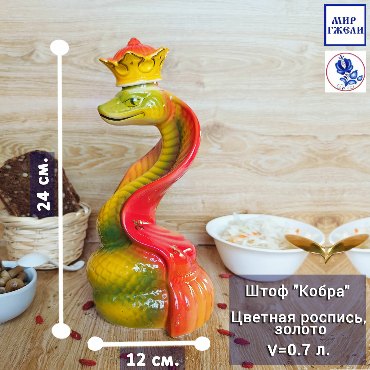 Штоф для напитков "Кобра", (фарфор, цветная роспись, золото), объём 0.7 л.