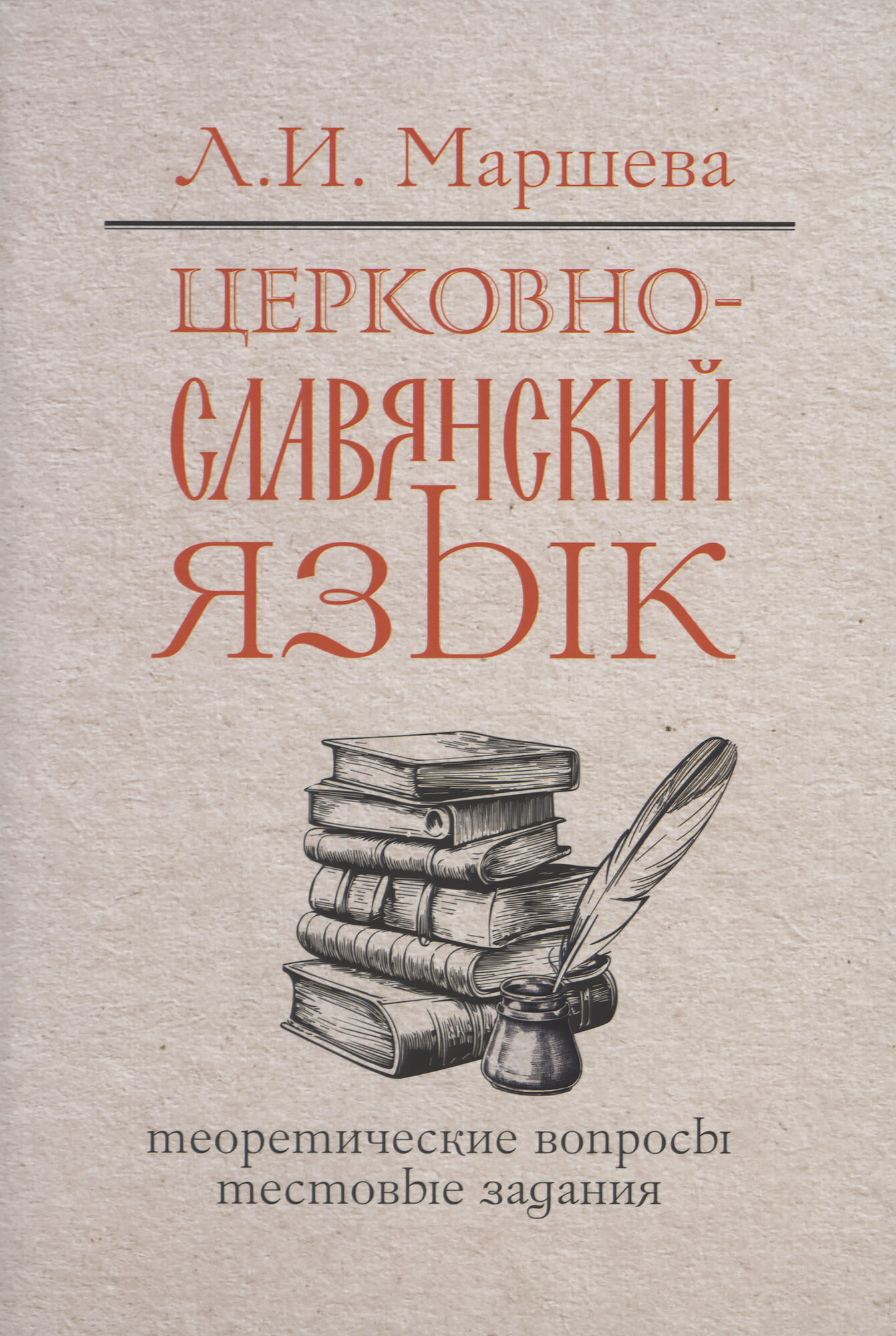Маршева Лариса Ивановна "Церковнославянский язык. Теоретические вопросы. Тестовые задания"