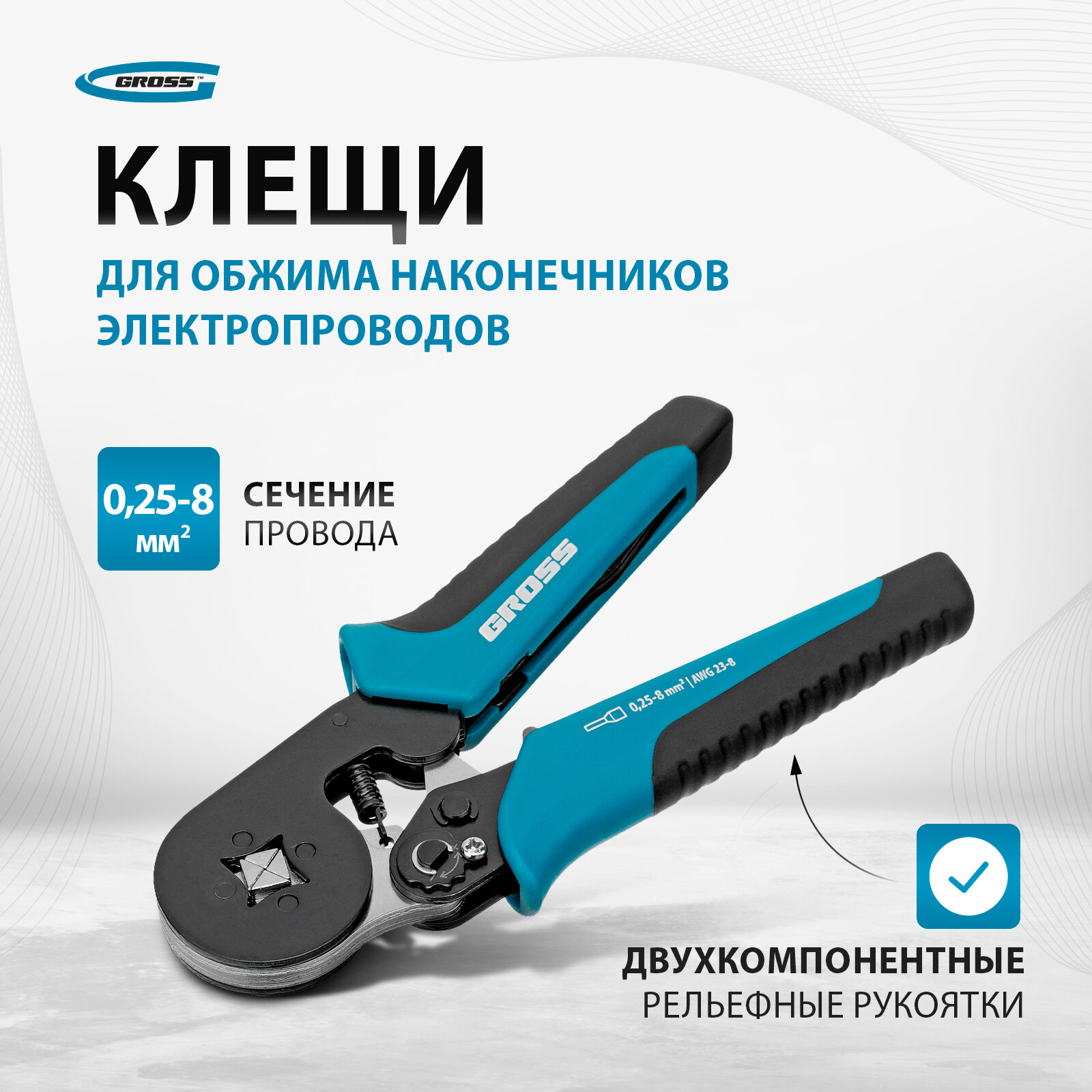 Клещи для обжима наконечников электропроводов с сечением 0,25-8 мм2 GROSS 17724