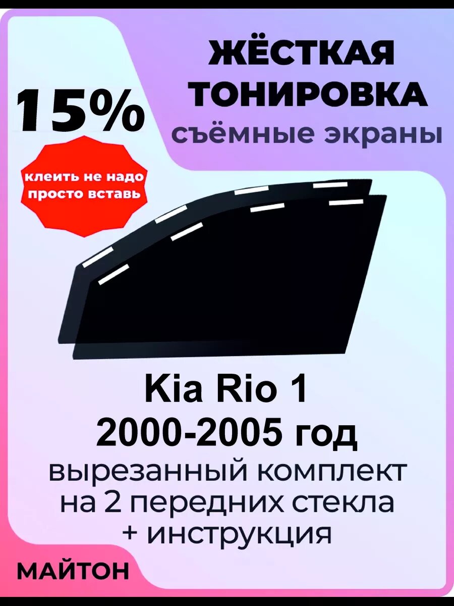 Жесткая тонировка Kia Rio 1 2000-2005 год Киа Рио 1 15%