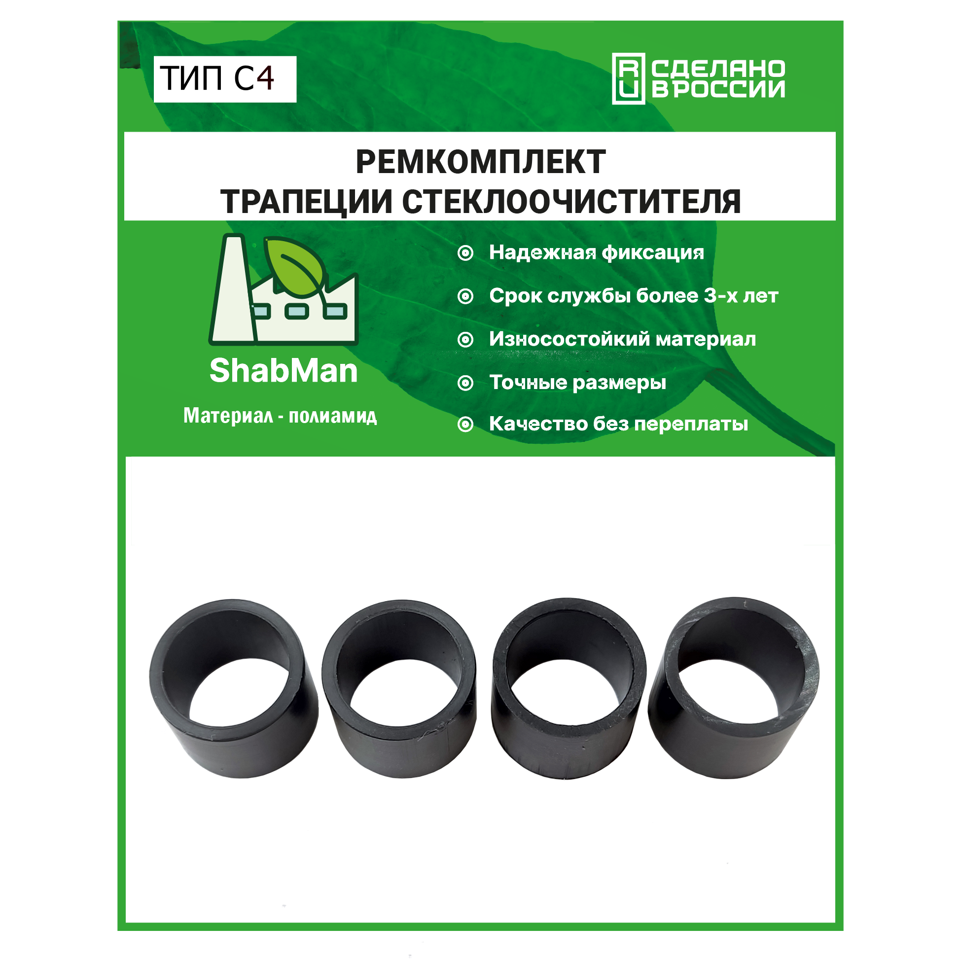 Ремкомплект трапеции стеклоочистителя Тип С4 (для Renault Symbol, Hyundai Accent, Audi A6 и др.), полиамид литье