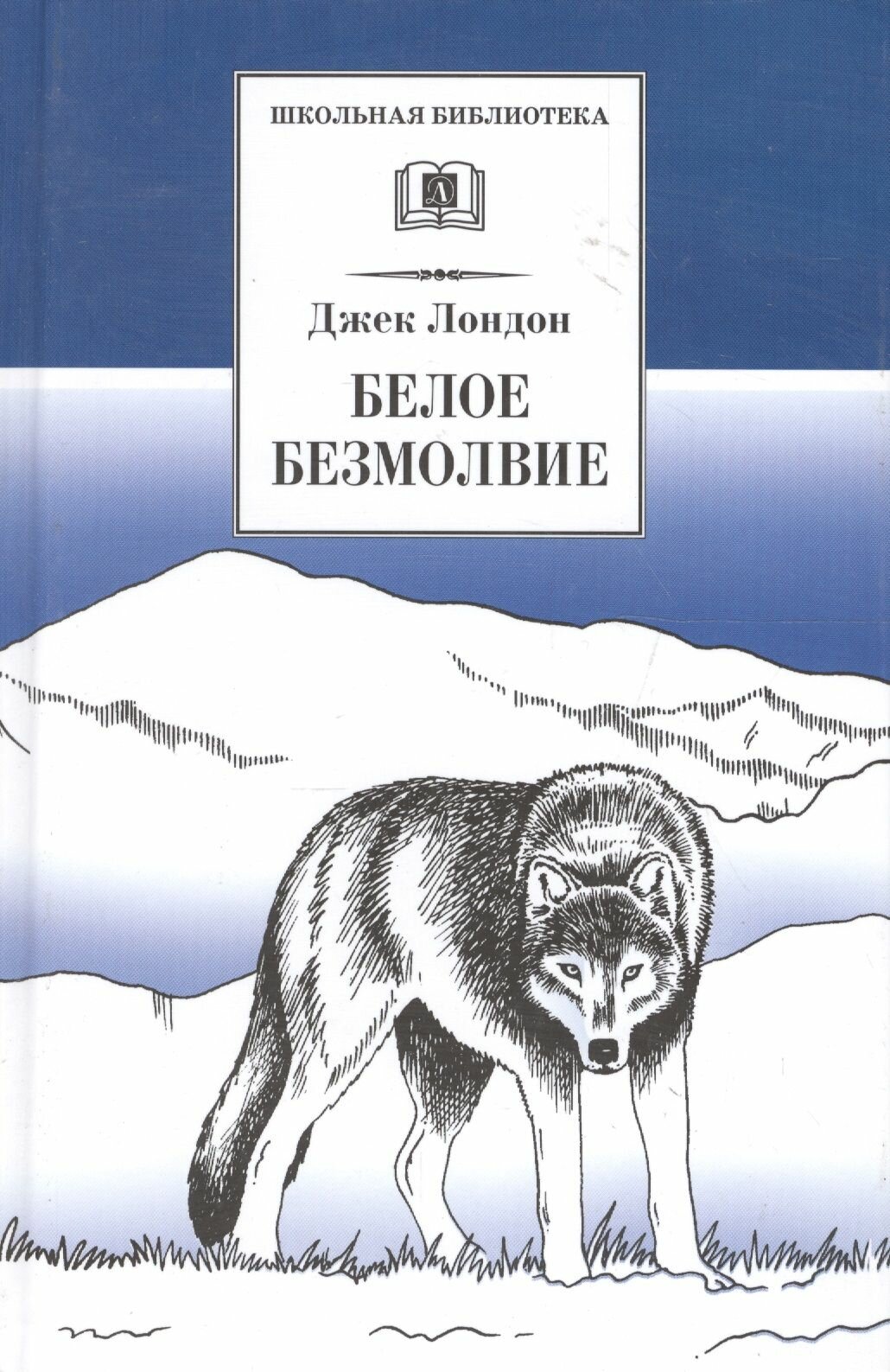 Белое безмолвие : повесть, рассказы