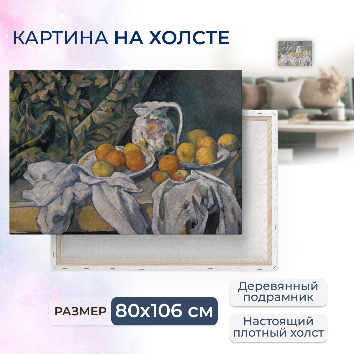 Картина на холсте, репродукция / Сезанн Поль - Натюрморт с драпировкой / Размер 80 x 106 см