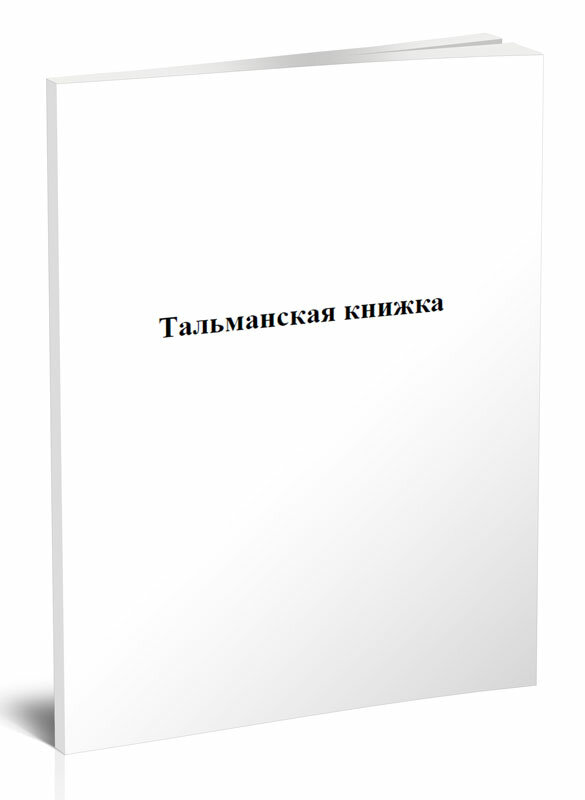 Тальманская книжка